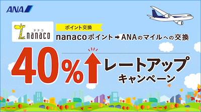 ANAクイックペイnanacoのお得な使い方！ソラチカカードで発行可能 - すべての道はマイルに通ず
