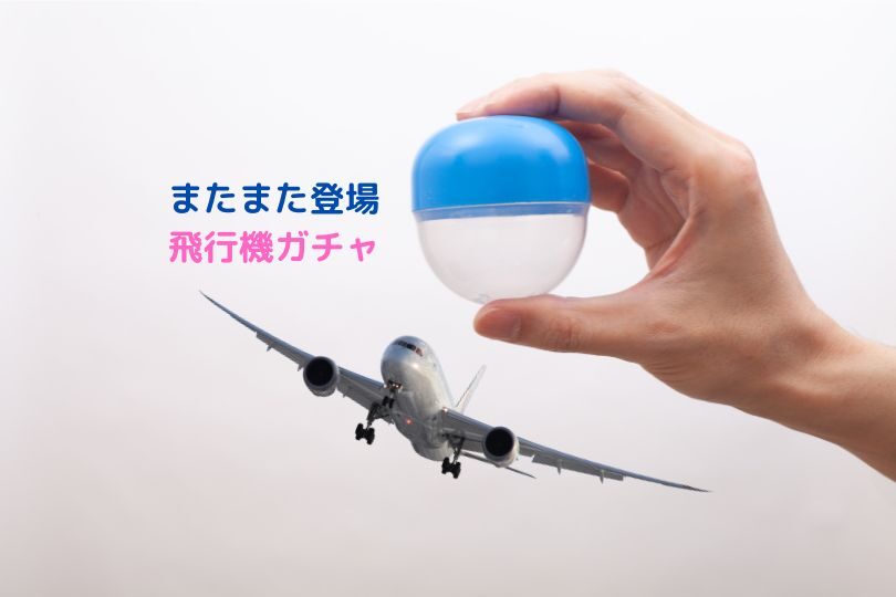 仙台アウトレットで飛行機ガチャ！5000円と500円2種登場 – すべての道はマイルに通ず